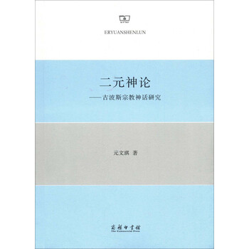 二元神论：古波斯宗教神话研究