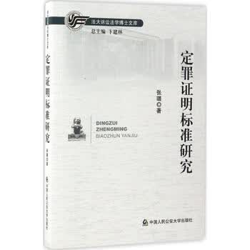 定罪证明标准研究