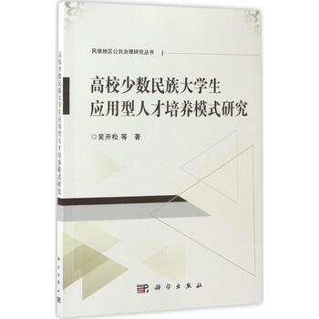 高校少数民族大学生应用型人才培养模式研究