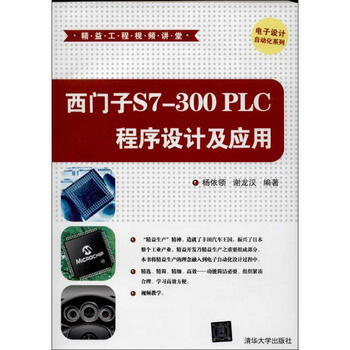西门子S7-300PLC程序设计及应用 