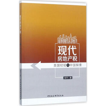 现代房地产税