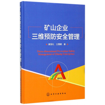 矿山企业三维预防安全管理(精)
