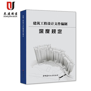 2016年版 建筑工程设计文件编制深度规定
