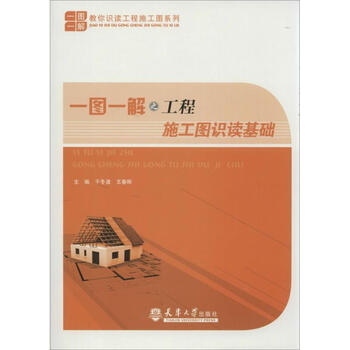 一图一解之工程施工图识读基础