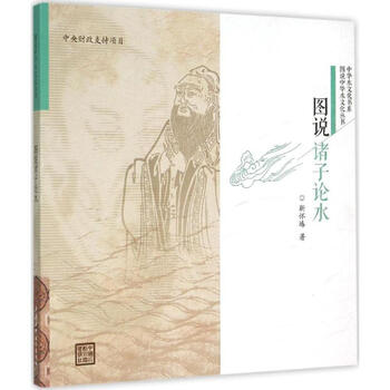 图说诸子论水