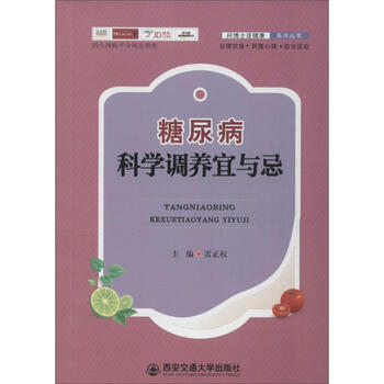 糖尿病科学调养宜与忌