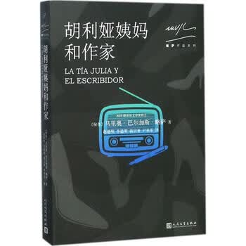 胡利娅姨妈和作家 马里奥·巴尔加斯·略萨