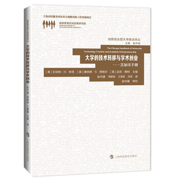 大学的技术转移与学术创业：芝加哥手册
