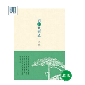 我思故乡在牛津大学小思(卢玮銮)9780199442881港澳文学进口港版