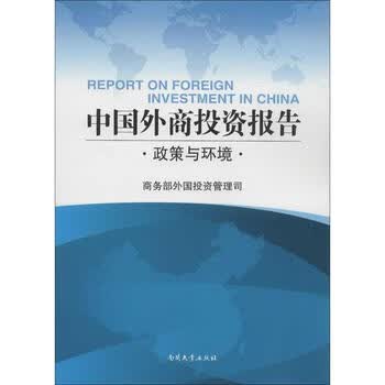 中国外商投资报告:政策与环境