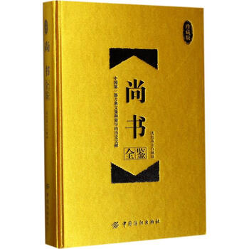 尚书全鉴(珍藏版)