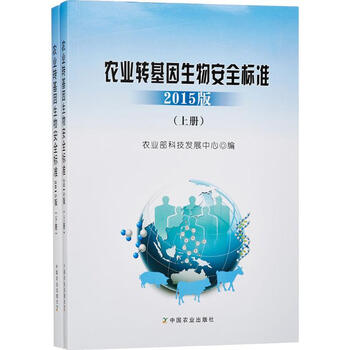 农业转基因生物安全标准(2015版)