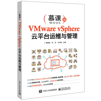 VMware vSphere云平台运维与管理