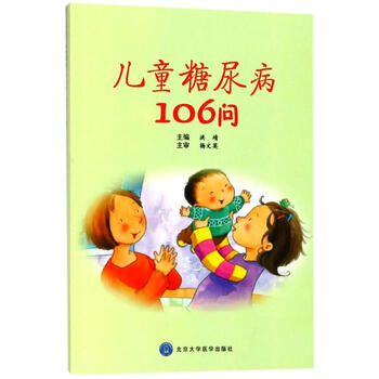儿童糖尿病106问