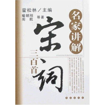 名家讲解<宋词三百首>/霍松林