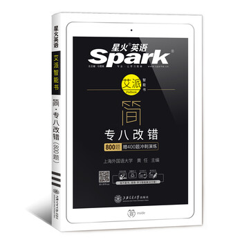专八改错 2019新题型 英语专业八级语言知识800题  加赠400篇冲刺演练 星火英语