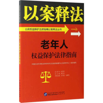 老年人权益保护法律指南