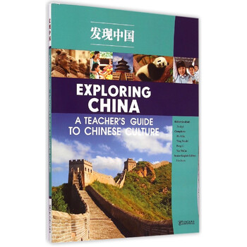 发现中国(教师指导手册)(英文版)