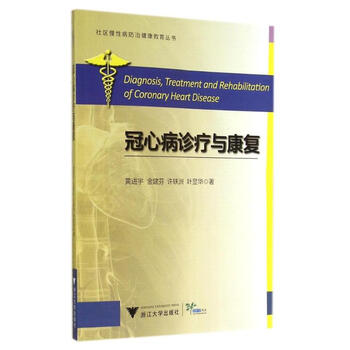 冠心病诊疗与康复