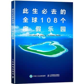 此生必去的全球108个度假乐园