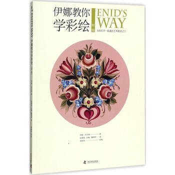 伊娜教你学彩绘初级