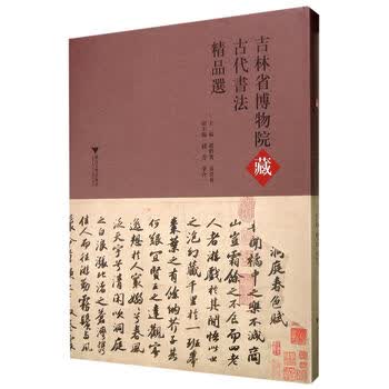 吉林省博物院藏古代书法精品选