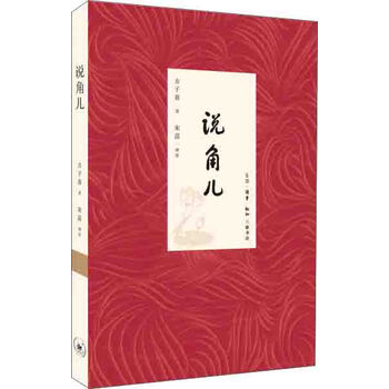   说角儿9787108047694三联书店