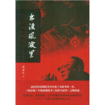 出没风波里:江平和他的时代 751182799
