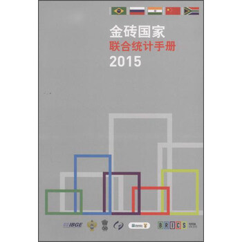 金砖国家联合统计手册（2015）