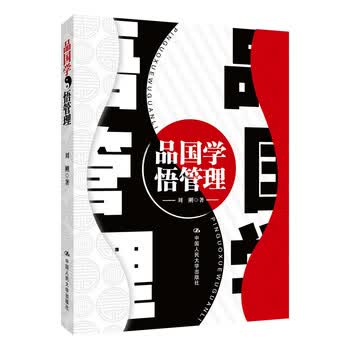 品国学 悟管理