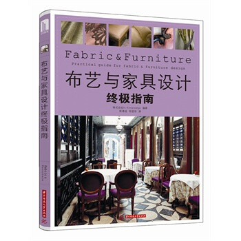 布艺与家具设计终极指南