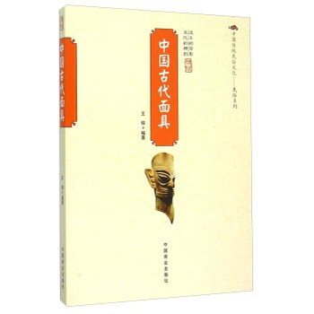 中国古代面具