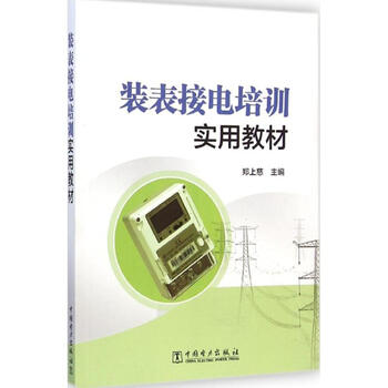 装表接电培训实用教材