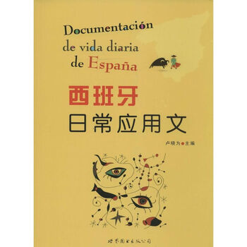 西班牙日常应用文