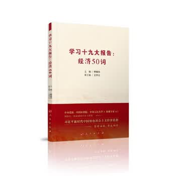 学习十九大报告：经济50词 