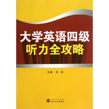 大学英语四级听力全攻略(附光盘)