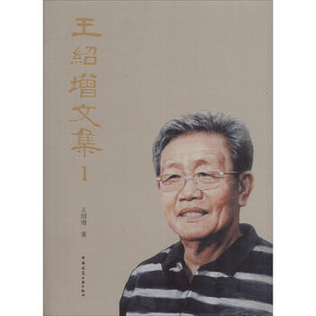 王绍增文集(1)