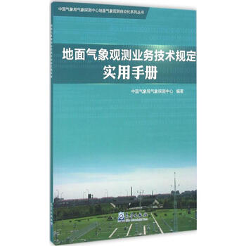 地面气象观测业务技术规定实用手册