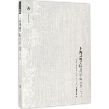 上海戏剧学院资料汇编