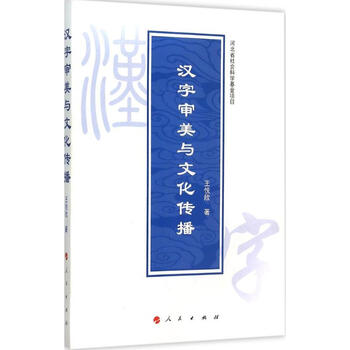 汉字审美与文化传播