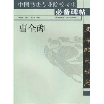 曹全碑