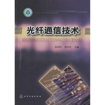 光纤通信技术