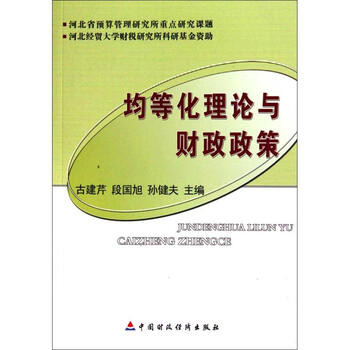 均等化理论与财务政策