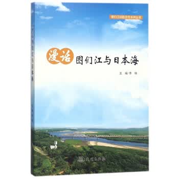 漫话图们江与日本海