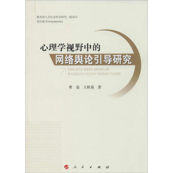 心理学视野中的网络舆论引导研究