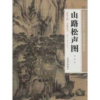 山路松声图