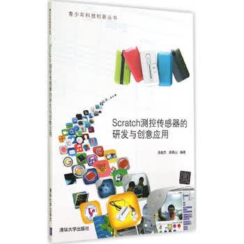 Scratch测控传感器的研发与创意应用