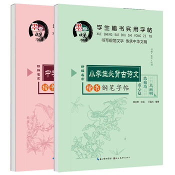 田英章楷书字帖入门练字本 钢笔字帖硬笔书法练字贴成人儿童中小学生临摹正楷行楷字帖控笔训练字帖 中小学古诗文全2册