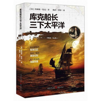 库克船长三下太平洋