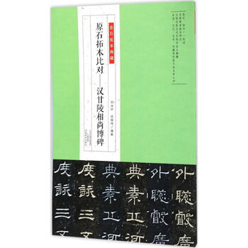 原石拓本比对